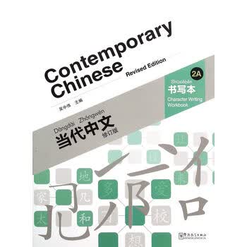 当代中文(书写本2A修订版)