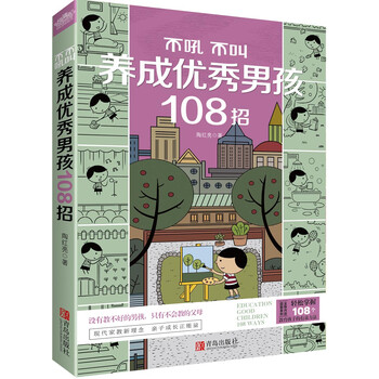 正版 不吼不叫养成优秀男孩108招 9787555236900
