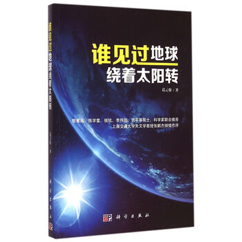 谁见过地球绕着太阳转