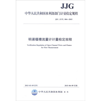 中华人民共和国水利行业标准（JJG水利004－2015）：明渠堰槽流量计计量检定规程