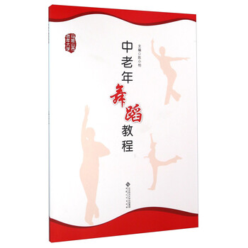 正版 中老年舞蹈教程9787566410221