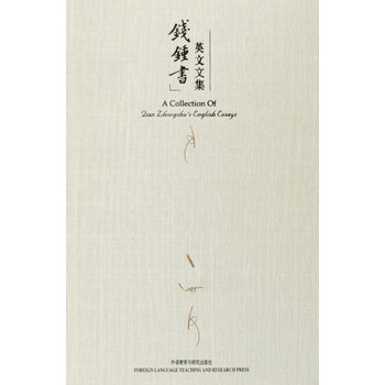 钱钟书英文文集