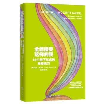 正版 HH--全然接受这样的我：18个放下忧虑的禅修练习 9787556501830