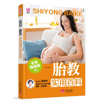 正版 胎教实用百科 9787510136016