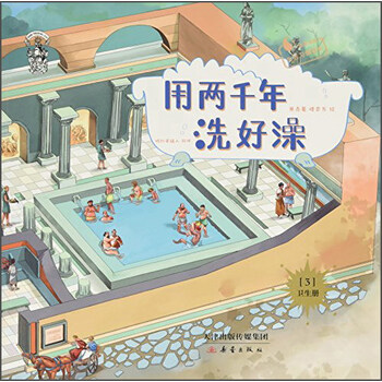 给孩子的生活习惯简史--用两千年洗好澡