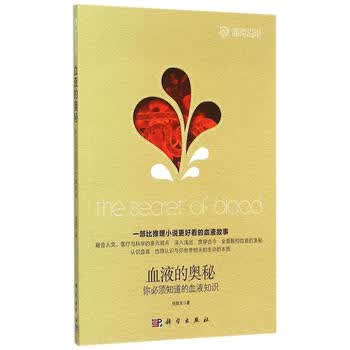  血液的奥秘-你必须知道的血液知识 伍焜玉主编 科学出版社 一本比推理小说更好看