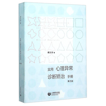实用心理异常诊断矫治手册（第四版）