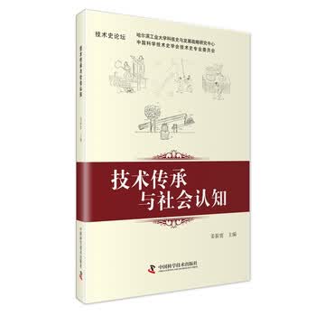 技术传承与社会认知