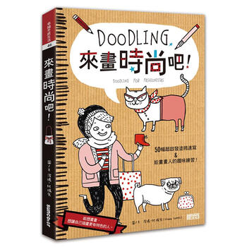 Doodling．來畫時尚吧!