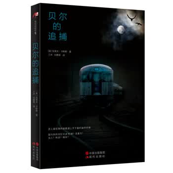 贝尔的追捕