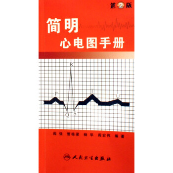简明心电图手册