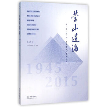 营山造海(香港建筑1945-2015)