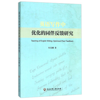 英语写作中优化的同伴反馈研究