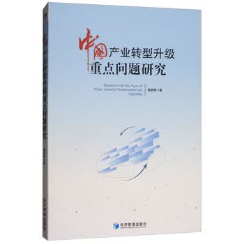 中国产业转型升级重点问题研究
