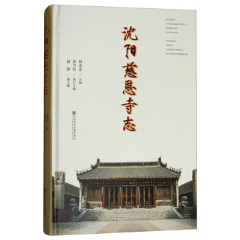沈阳慈恩寺志