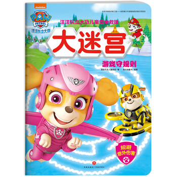 汪汪队立大功儿童安全救援大迷宫.游戏守规则 提升专注力 安全自救 自我保护3-6岁