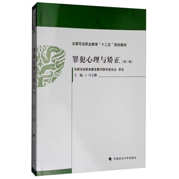 罪犯心理与矫正（第三版）