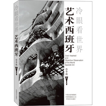 冷眼看世界·艺术西班牙