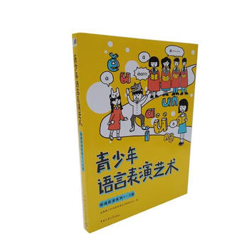 青少年语言表演艺术 朗诵表演系列1-3级 童书 王克瑞主编 中国传媒大学出版社 9787565721