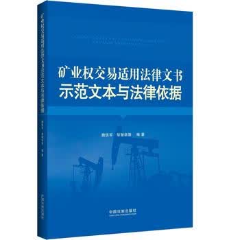 矿业权交易适用法律文书示范文本与法律依据 魏铁军 9787509360026 中国法制出版