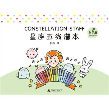 星座五线谱本射手座