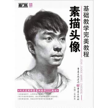 素描头像(基础教学完美教程)/敲门砖