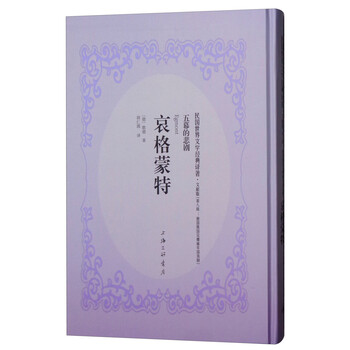 哀格蒙特 五幕的悲剧（文献版）/民国世界文学经典译著