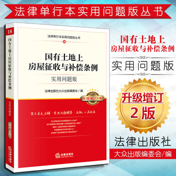 【中法图】正版 国有土地上房屋征收与补偿条例：实用问题版（升级增订2版）