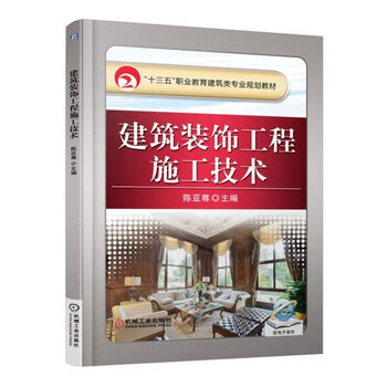 建筑装饰工程施工技术