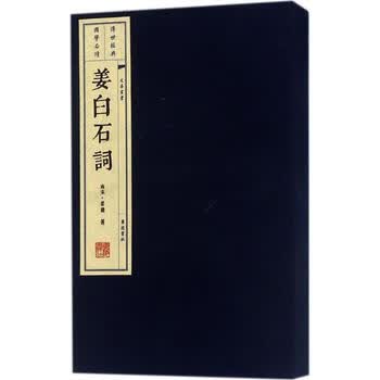 姜白石词