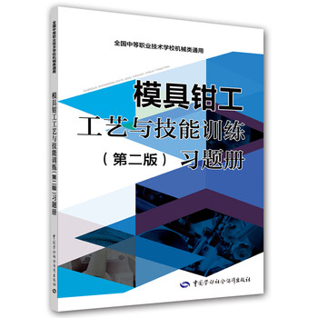 模具钳工工艺与技能训练（第二版）习题册