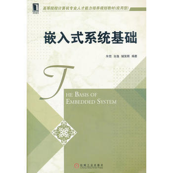 嵌入式系统基础 朱恺,吉逸,储昊明著 9787111372004 机械工业出版社