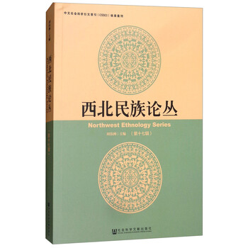 西北~~论丛（第17辑）9787520128513