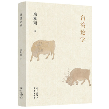 [正版图书]余秋雨论学：台湾论学