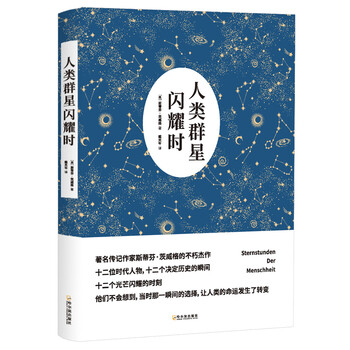 文学名家名著：人类群星闪耀时（全新修订版）