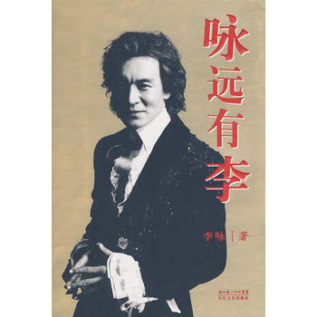 咏远有李() 李咏 9787535442390 长江文艺出版社