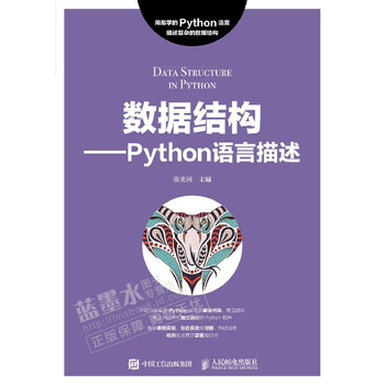 数据结构 Python语言描述书籍