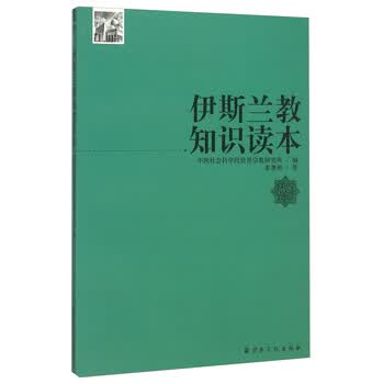伊斯兰教知识读本