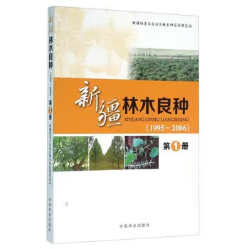 新疆林木良种（1995-2006 第1册）