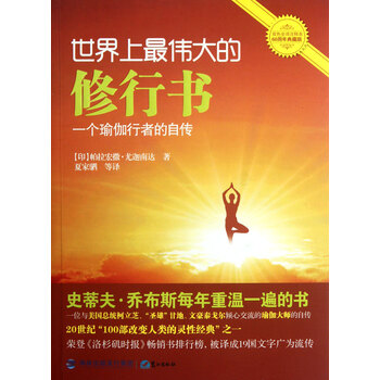 世界上*伟大的修行书(一个瑜伽行者的自传)