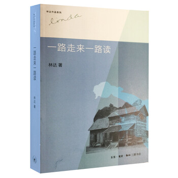[正版图书]林达作品系列：一路走来一路读