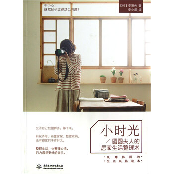 小时光(圆圆夫人的居家生活整理术)