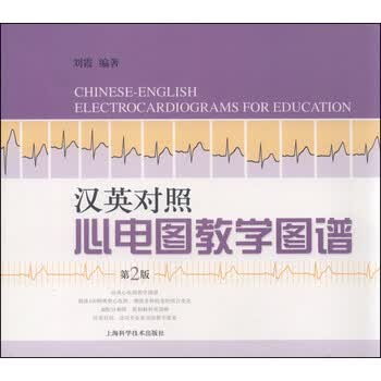汉英对照心电图教学图谱（第2版）