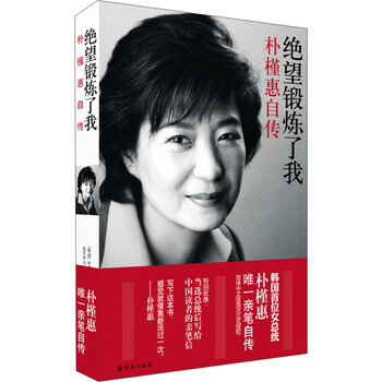 正版 绝望锻炼了我:朴槿惠自传9787544737951