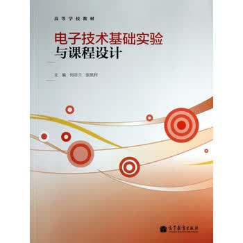 电子技术基础实验与课程设计 何召兰 9787040360813 高等教育出版社