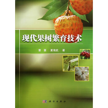 现代果树繁育技术