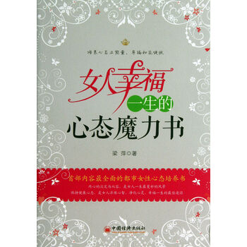 女人幸福一生的心态魔力书