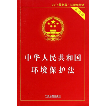 中华人民共和国环境保护法(实用版2014*新版)