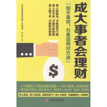 成大事者会理财