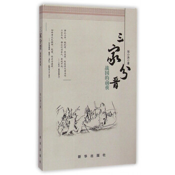 三家分晋(战国的前夜)